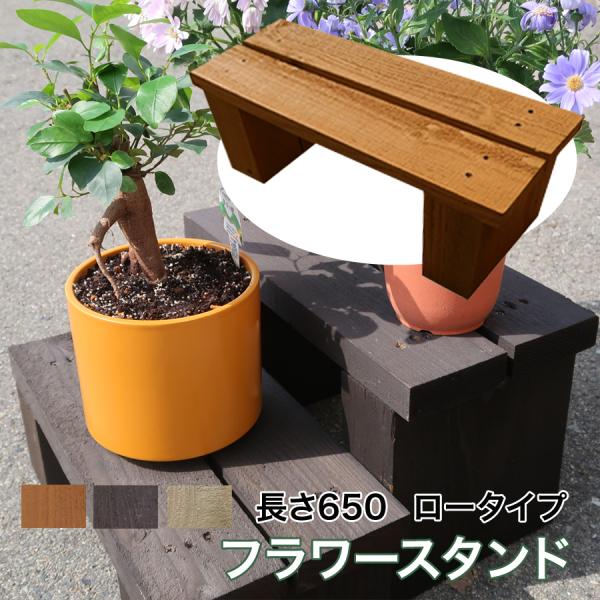防腐防蟻処理済フラワースタンド水に強く腐朽に強い！屋外耐朽仕様◎天然木使用でナチュラルな空間に！安心の防腐防蟻処理済当店オリジナル品☆廃棄ゼロチャレンジ商品☆目地が水抜き穴代わりにもなりお花快適訳アリ品＜ロータイプ＞長さ約650mm・幅約2...