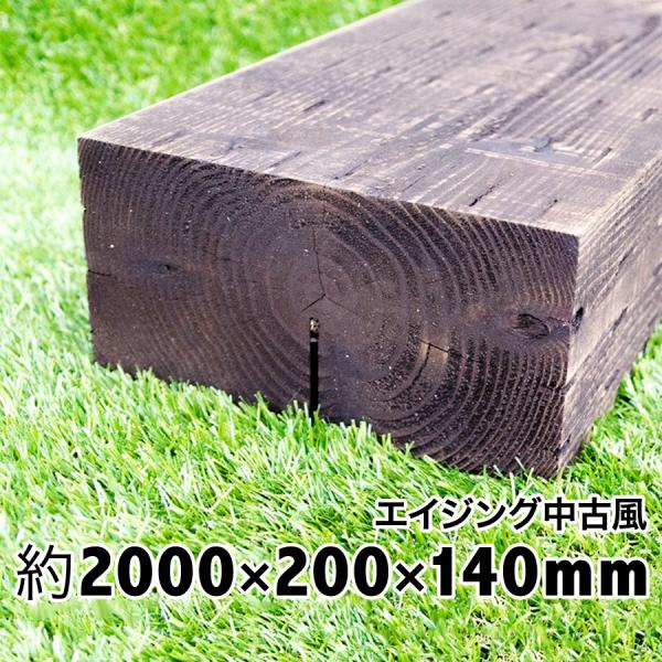 質感品質大満足！！白蟻対策済で品質◎高耐朽中古風仕上げでリピートしたくなる見栄え抜群の国産杉枕木！！枕木　新品なのにアンティーク感たっぷり！！抜群の風合いと見栄えに大満足！耐朽年数約20年◎白蟻対策済国産枕木 杉材　エイジング中古風仕上げ　...