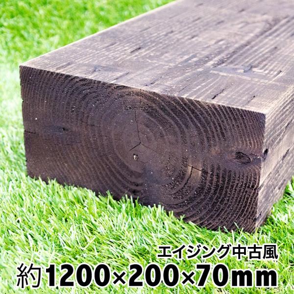 質感品質大満足！！白蟻対策済で品質◎高耐朽中古風仕上げでリピートしたくなる見栄え抜群の国産杉枕木！！枕木　新品なのにアンティーク感たっぷり！！抜群の風合いと見栄えに大満足！耐朽年数約20年◎白蟻対策済国産枕木 杉材　エイジング中古風仕上げ　...