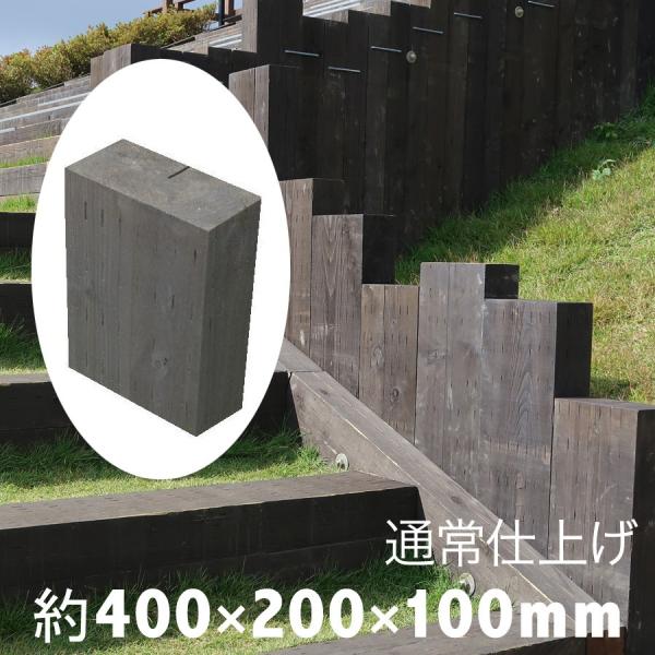 大きすぎず重すぎず扱いやすいのに見栄え抜群！本物の質感に大満足◎リピートしたくなる枕木！！枕木　厚み10cmは扱いやすさが好評です。本物の質感で安定感あり！耐朽年数約20年◎白アリ対策済　国産枕木 杉材　新品　天然木　防腐防蟻処理済品◆サイ...