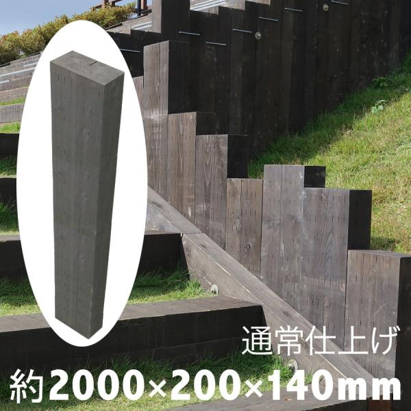 質感品質大満足！！白蟻対策済で品質◎高耐朽リピートしたくなる見栄え抜群の国産杉枕木！！枕木　本物の質感に大満足！！耐朽年数約20年◎白アリ対策済　国産枕木 杉材　新品　天然木　防腐防蟻処理済品◆サイズ　約2000×約200×約140【目隠し...