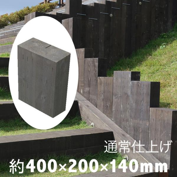 質感品質大満足！！白蟻対策済で品質◎高耐朽リピートしたくなる見栄え抜群の国産杉枕木！！枕木　本物の質感に大満足！！耐朽年数約20年◎白アリ対策済　国産枕木 杉材　新品　天然木　防腐防蟻処理済品◆サイズ　約400×約200×約140【目隠し/...