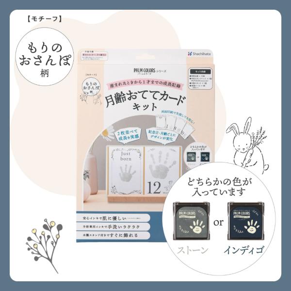 『産まれたとき〜1才』を迎えるまでの記念日や毎月の手形を、おててカード(専用台紙)に記録し木製スタンドで飾ることができる制作キットです。『産まれたとき』と『いま』のおててカードを2枚並べて手形の大きさを比較しながら、1年間の成長を楽しむこと...