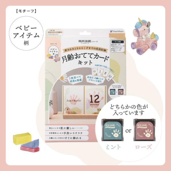 『産まれたとき〜1才』を迎えるまでの記念日や毎月の手形を、おててカード(専用台紙)に記録し木製スタンドで飾ることができる制作キットです。『産まれたとき』と『いま』のおててカードを2枚並べて手形の大きさを比較しながら、1年間の成長を楽しむこと...