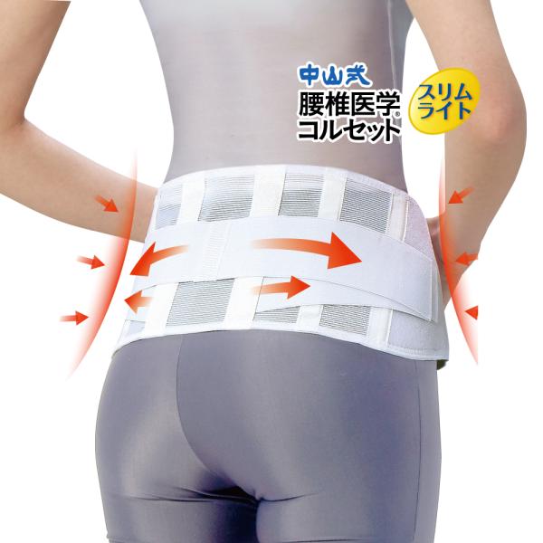 幅16cmの細身タイプで体にフィットする独自のカッティングライン。固定力を保持しながらも動きを妨げず、圧迫感がなく快適です。商品カテゴリ：中山式腰椎医学コルセット スリムライト 腰痛サポートベルト 腰サポーター 腰痛ベルト コルセット 固定...