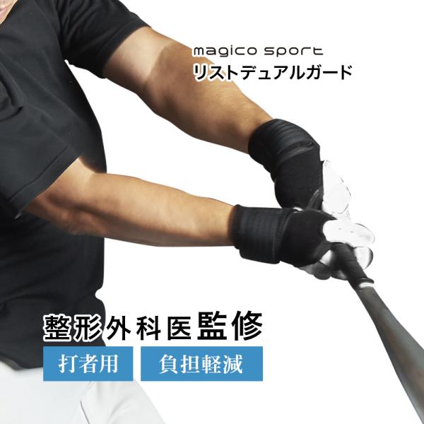 野球での使用に特化した手首用サポーター。インパクト時にかかる手首への衝撃を抑制。スイングフォームよって生じる過剰なストレスからの予防や保護に効果的。また、手首をこねてしまうなどのクセの抑制、バッティングフォームの矯正などにも利用されます。一...