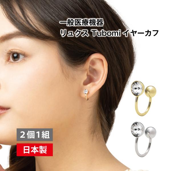 アクセサリーとしても使えて、肩・首のコリや目の疲れが軽減できる一般医療機器のイヤーカフ「ケアアイテムは見た目が気になる…」という方にもおすすめ。アクセサリー感覚で楽しめるシンプルで上品なデザインなので、普段使いはもちろん、お仕事やお出かけな...