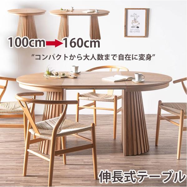 ※現在予約販売中です。2026年2月中旬入荷次第の発送となります材　質 天然木突板/脚：強化シート（木質感のある手触りです）サ イ ズ テーブル：直径100-160cm×高さ73cm特　徴 ■100cm-160cmに伸びる伸長式テーブルです...