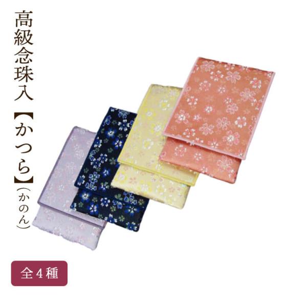 ※ネコポス送料無料たて型なので念珠がすっぽり上から入ります。生地が固めでしっかりしています。お数珠だけでなく、腕輪やアクセサリー・携帯・小物入れとしてもお使い頂けます。留め具がないタイプです。全４色からお選びいただけます。【サイズ】約10c...