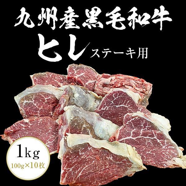 ヒレステーキがなんと１枚1,480円!しかも送料無料！商品名：九州産黒毛和牛ヒレ内容量：1kg（100g×10枚）配送：冷凍便賞味期限：冷凍保存(-18℃以下)商品到着後から90日間※こちらの商品は送料無料商品ですが、北海道・青森県・岩手県...