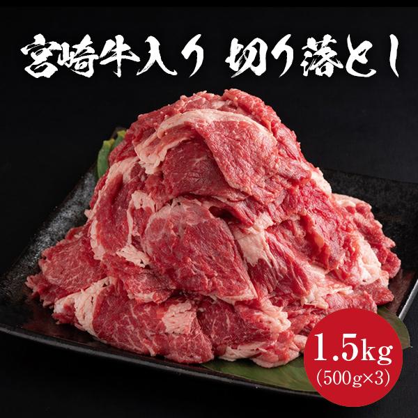 希少な「宮崎牛」の極上な脂の旨みを、1.5kgの大容量で。◎宮崎県が誇るブランド牛『宮崎牛』宮崎県産黒毛和牛の中でも、A4・A5等級のみに認定される最高級ブランド牛。温暖な気候と豊かな自然の中で育てられた宮崎牛は、きめ細やかな霜降りと赤身の...