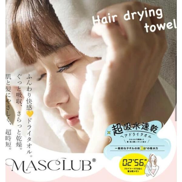 毎日のドライヤー時間をぐっと短縮できる【ヘアドライタオル】。<br>超吸水＆速乾仕様で、一般的なタオルの約3倍の吸水力！<br>タオルでやさしく包むだけで、水分をすばやくキャッチし<br>ふんわり柔らかな...