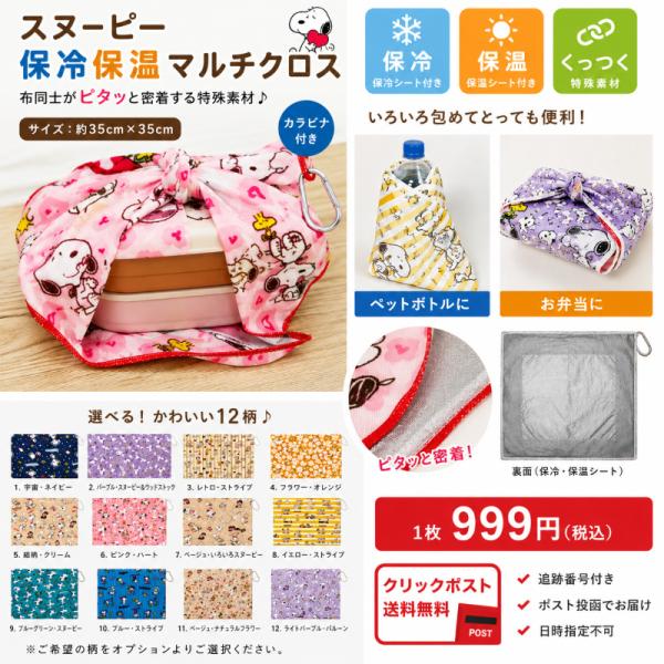 かわいいスヌーピーデザインの保冷保温マルチクロスです♪布同士がピタッと密着する特殊素材を採用しているので、結んだりテープを使わなくても簡単に包めます。お弁当やペットボトル、缶飲料、アイスパックなどの保冷・保温に便利！さらにカラビナ付きで持ち...