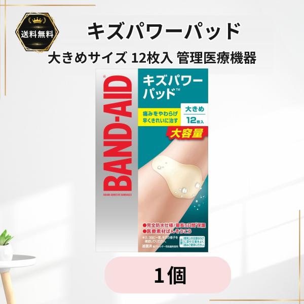 バンドエイド キズパワーパッド 大きめサイズ 12枚入販売名：BAND-AID キズパワーパッド／管理医療機器（家庭用創傷パッド）／医療機器認証番号：225ADBZI00048000内容量：12枚（大きめサイズ）　滅菌済・低アレルギー性粘着...