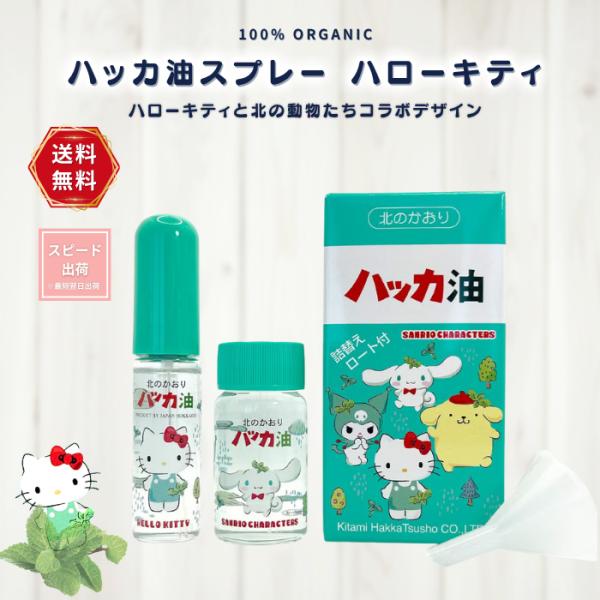【商品情報】メーカー名：株式会社 北見ハッカ通商【内容量】ハローキティ ハッカスプレー：本体11.5ml<br>ボトル20mL<br>詰替えロート<br>【全成分】：ハッカ油（100%天然）【生産国】：日...