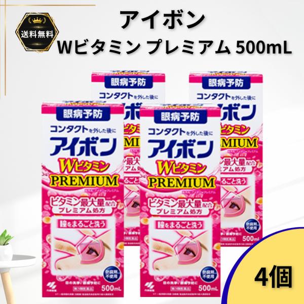 【商品紹介】コンタクトレンズを使用していると、目の不快感、目の疲れ等を感じやすくなります。アイボンWビタミンPREMIUMは、3種類のビタミンとアミノ酸類を配合したピンクの薬液で、目にたまった汚れやほこりを洗い流し、瞳を健康に保ちます。まる...