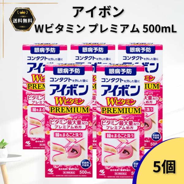 【商品紹介】コンタクトレンズを使用していると、目の不快感、目の疲れ等を感じやすくなります。アイボンWビタミンPREMIUMは、3種類のビタミンとアミノ酸類を配合したピンクの薬液で、目にたまった汚れやほこりを洗い流し、瞳を健康に保ちます。まる...
