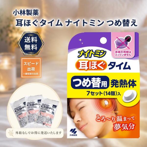 商品情報 メーカー名 小林製薬 ブランド名 ナイトミン 内容量 ７セット（１４個）入 生産国 日本製 材質 ポリエステル, 吸水性樹脂, 水, 活性炭, 鉄 商品説明 『ナイトミン耳ほぐタイム』の専用発熱体寝つきづらい夜に耳からリラックス気...