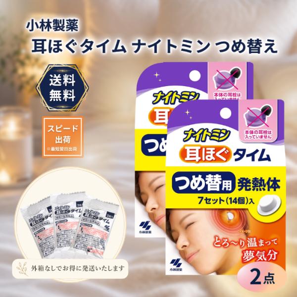 商品情報 メーカー名 小林製薬 ブランド名 ナイトミン 内容量 ７セット（１４個）入 生産国 日本製 材質 ポリエステル, 吸水性樹脂, 水, 活性炭, 鉄 商品説明 『ナイトミン耳ほぐタイム』の専用発熱体寝つきづらい夜に耳からリラックス気...