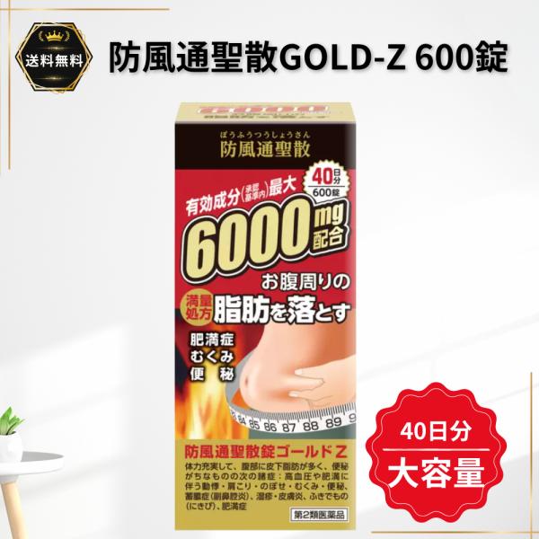【販売名】サカンポー防風通聖散錠ゴールドZ5T【効能・効果】体力充実して、腹部に皮下脂肪が多く、便秘がちなものの次の諸症：高血圧や肥満に伴う動悸・肩こり・のぼせ・むくみ・便秘、蓄膿症（副鼻腔炎）、湿疹・皮膚炎、ふきでもの（にきび）、肥満症【...