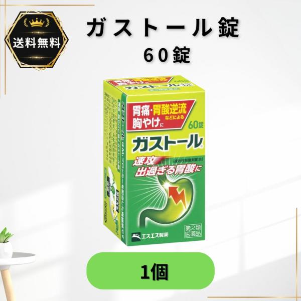 「ガストール錠」は、胃痛や胸やけの症状に対し、胃酸分泌を根本からブロックして作用する胃腸薬（第2類医薬品）です。製品の特徴M1ブロッカー配合: ピレンゼピン塩酸塩水和物が胃酸の分泌を元から抑え、胃痛や胸やけを和らげます。Wのアプローチ: 過...