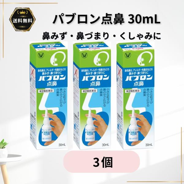 【第2類医薬品】パブロン点鼻 30mL効能・効果：急性鼻炎、アレルギー性鼻炎又は副鼻腔炎による次の諸症状の緩和：鼻みず（鼻汁過多）、鼻づまり、くしゃみ、頭重用法・用量：1回1〜2度ずつ鼻腔内に噴霧。使用間隔は3時間以上おいてください。成人（...