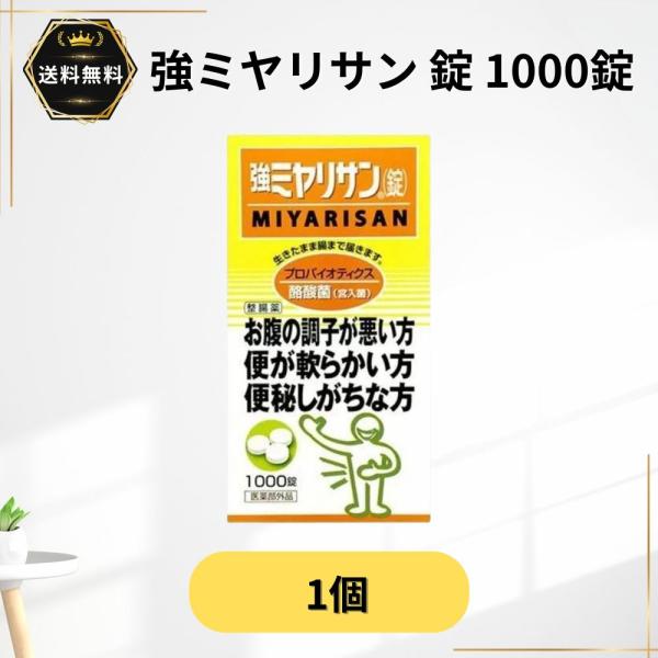 「強ミヤリサン（錠）」は、生きたまま大腸に届く「酪酸菌（宮入菌）」を配合した整腸薬（指定医薬部外品）です。製品の特徴高い耐久性を持つ菌: 主成分の酪酸菌（宮入菌）は、熱や酸に強い「芽胞（がほう）」を形成するため、胃酸に負けずに腸まで届き、乱...