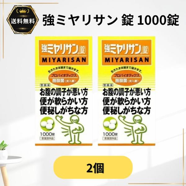 「強ミヤリサン（錠）」は、生きたまま大腸に届く「酪酸菌（宮入菌）」を配合した整腸薬（指定医薬部外品）です。製品の特徴高い耐久性を持つ菌: 主成分の酪酸菌（宮入菌）は、熱や酸に強い「芽胞（がほう）」を形成するため、胃酸に負けずに腸まで届き、乱...