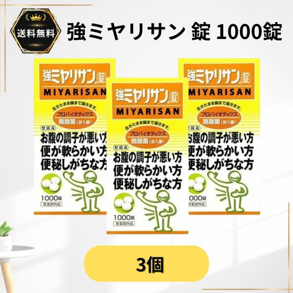 「強ミヤリサン（錠）」は、生きたまま大腸に届く「酪酸菌（宮入菌）」を配合した整腸薬（指定医薬部外品）です。製品の特徴高い耐久性を持つ菌: 主成分の酪酸菌（宮入菌）は、熱や酸に強い「芽胞（がほう）」を形成するため、胃酸に負けずに腸まで届き、乱...