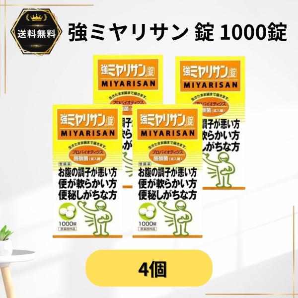 「強ミヤリサン（錠）」は、生きたまま大腸に届く「酪酸菌（宮入菌）」を配合した整腸薬（指定医薬部外品）です。製品の特徴高い耐久性を持つ菌: 主成分の酪酸菌（宮入菌）は、熱や酸に強い「芽胞（がほう）」を形成するため、胃酸に負けずに腸まで届き、乱...