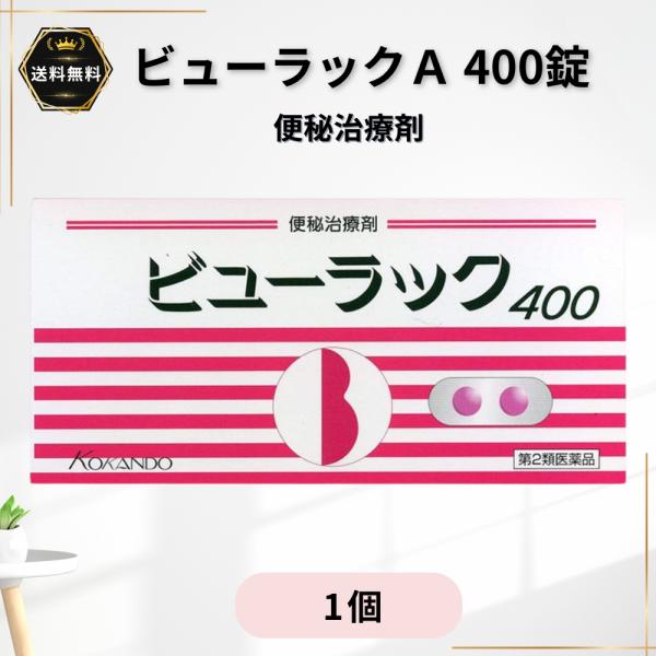 【第2類医薬品】ビューラックA 400錠頑固な、常習的な便秘に悩まれている方に●主成分のビサコジルが、大腸の粘膜を刺激して腸のぜん動運動を活発にし、また排便反射を刺激して排便を促進します。●生薬系(大黄・センナ)の便秘薬より、作用が強く、効...