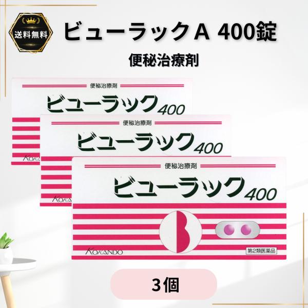 【第2類医薬品】ビューラックA 400錠頑固な、常習的な便秘に悩まれている方に●主成分のビサコジルが、大腸の粘膜を刺激して腸のぜん動運動を活発にし、また排便反射を刺激して排便を促進します。●生薬系(大黄・センナ)の便秘薬より、作用が強く、効...