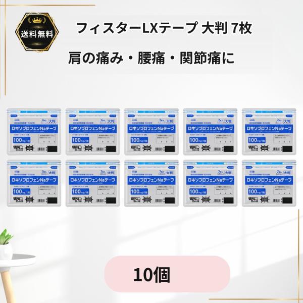 【第2類医薬品】フィスターLXテープ 大判 7枚（販売名：フィスターLXテープ 大判）効能・効果：関節痛、肩こりに伴う肩の痛み、筋肉痛、腰痛、打撲、捻挫、腱鞘炎（手・手首の痛み）、肘の痛み（テニス肘など）用法・用量：表面のライナー（フィルム...