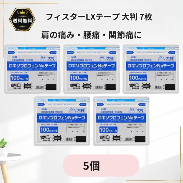 【第2類医薬品】フィスターLXテープ 大判 7枚（販売名：フィスターLXテープ 大判）効能・効果：関節痛、肩こりに伴う肩の痛み、筋肉痛、腰痛、打撲、捻挫、腱鞘炎（手・手首の痛み）、肘の痛み（テニス肘など）用法・用量：表面のライナー（フィルム...