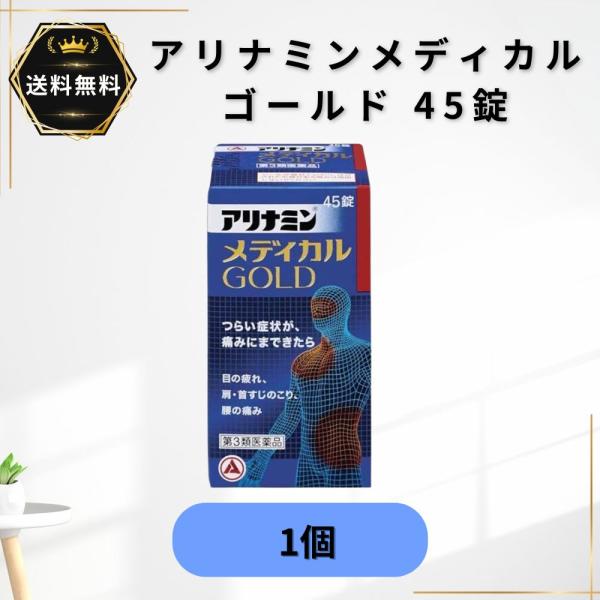 「アリナミンメディカルゴールド」は、眼精疲労や肩こり、腰痛、手足のしびれなどのつらい症状を緩和するビタミン剤（第3類医薬品）です。製品の特徴6つの有効成分: フルスルチアミン（ビタミンB1誘導体）をはじめ、活性型ビタミンB6、末梢神経を修復...