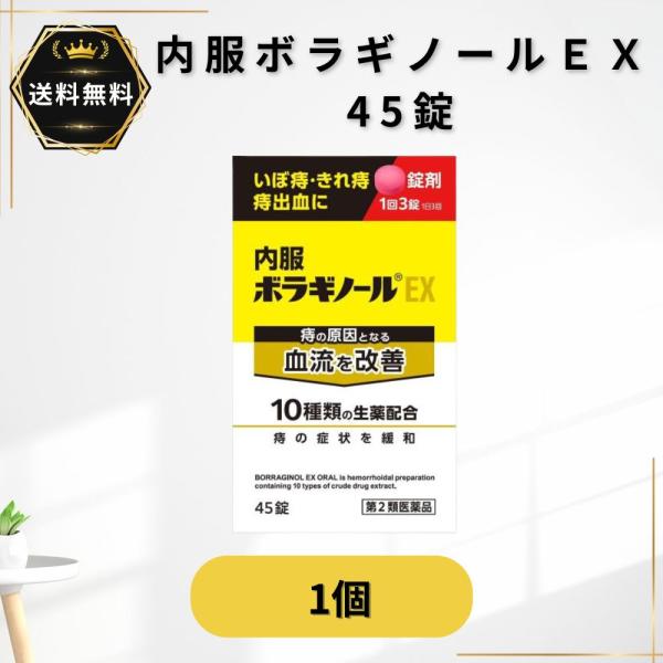 「内服ボラギノールEX」は、いぼ痔やきれ痔、痔出血の症状を体の内側から緩和する内服タイプの痔の薬（第2類医薬品）です。製品の特徴10種の生薬配合: ボタンピやトウキなど、10種類に及ぶ生薬エキスがバランスよく配合されており、痔の痛みや出血、...