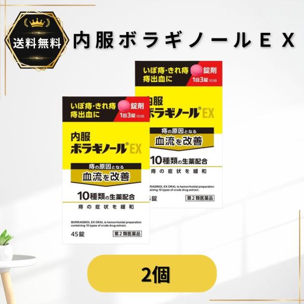 「内服ボラギノールEX」は、いぼ痔やきれ痔、痔出血の症状を体の内側から緩和する内服タイプの痔の薬（第2類医薬品）です。製品の特徴10種の生薬配合: ボタンピやトウキなど、10種類に及ぶ生薬エキスがバランスよく配合されており、痔の痛みや出血、...