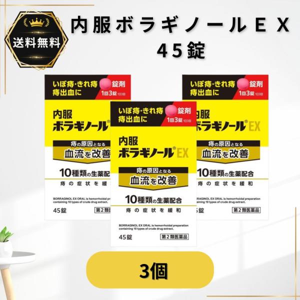 「内服ボラギノールEX」は、いぼ痔やきれ痔、痔出血の症状を体の内側から緩和する内服タイプの痔の薬（第2類医薬品）です。製品の特徴10種の生薬配合: ボタンピやトウキなど、10種類に及ぶ生薬エキスがバランスよく配合されており、痔の痛みや出血、...