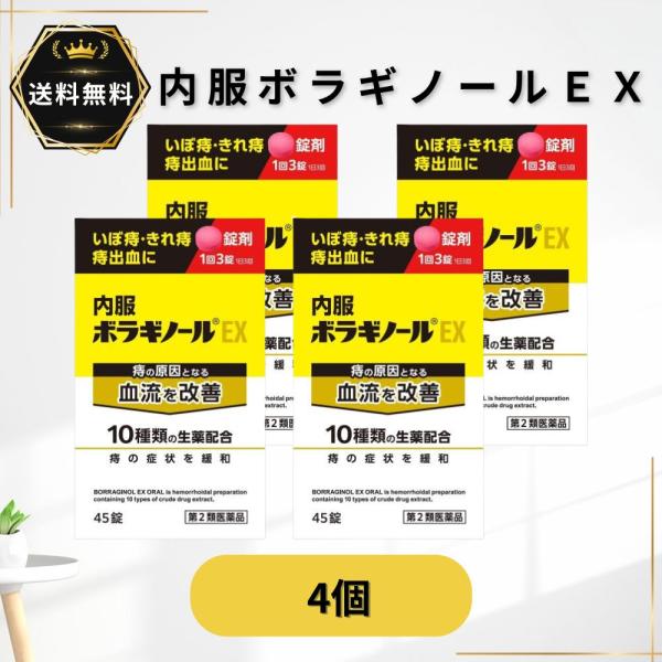 「内服ボラギノールEX」は、いぼ痔やきれ痔、痔出血の症状を体の内側から緩和する内服タイプの痔の薬（第2類医薬品）です。製品の特徴10種の生薬配合: ボタンピやトウキなど、10種類に及ぶ生薬エキスがバランスよく配合されており、痔の痛みや出血、...