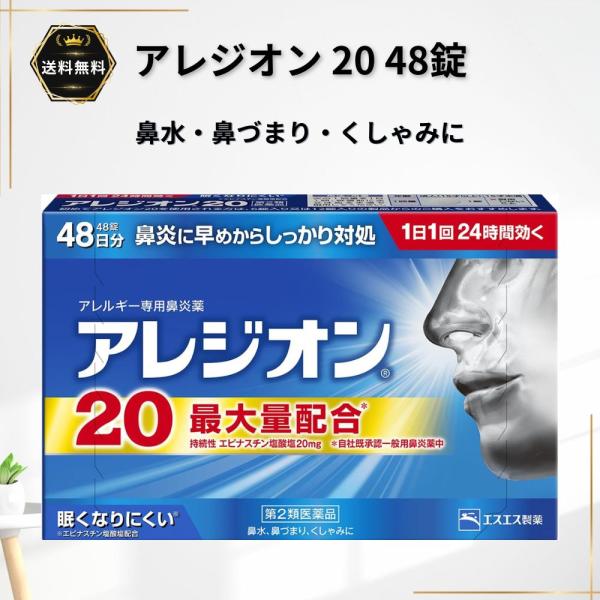 アレジオン20は、くしゃみ・鼻汁症状にすぐれた効果を発揮します。眠くなりにくいアレルギー性鼻炎内服薬です。1日1回就寝前の服用で効きます。花粉などの季節性のアレルギー性鼻炎症状に使用する場合は、症状が出始めたら早めに服用すると効果的です。【...