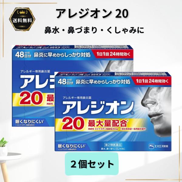 アレジオン20は、くしゃみ・鼻汁症状にすぐれた効果を発揮します。眠くなりにくいアレルギー性鼻炎内服薬です。1日1回就寝前の服用で効きます。花粉などの季節性のアレルギー性鼻炎症状に使用する場合は、症状が出始めたら早めに服用すると効果的です。【...