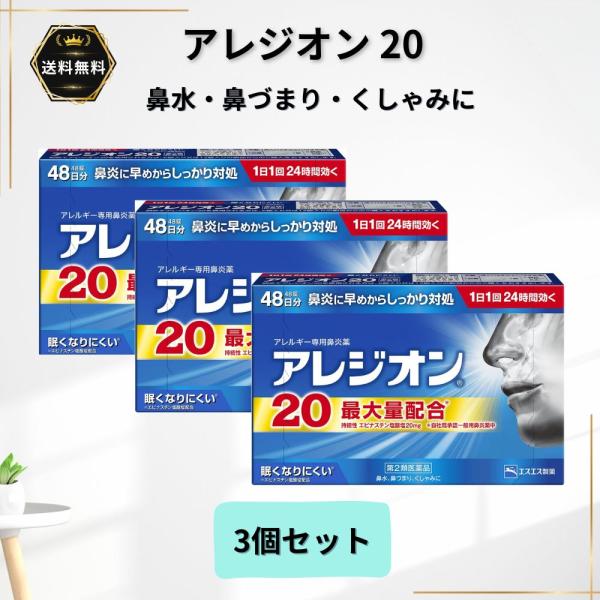 アレジオン20は、くしゃみ・鼻汁症状にすぐれた効果を発揮します。眠くなりにくいアレルギー性鼻炎内服薬です。1日1回就寝前の服用で効きます。花粉などの季節性のアレルギー性鼻炎症状に使用する場合は、症状が出始めたら早めに服用すると効果的です。【...