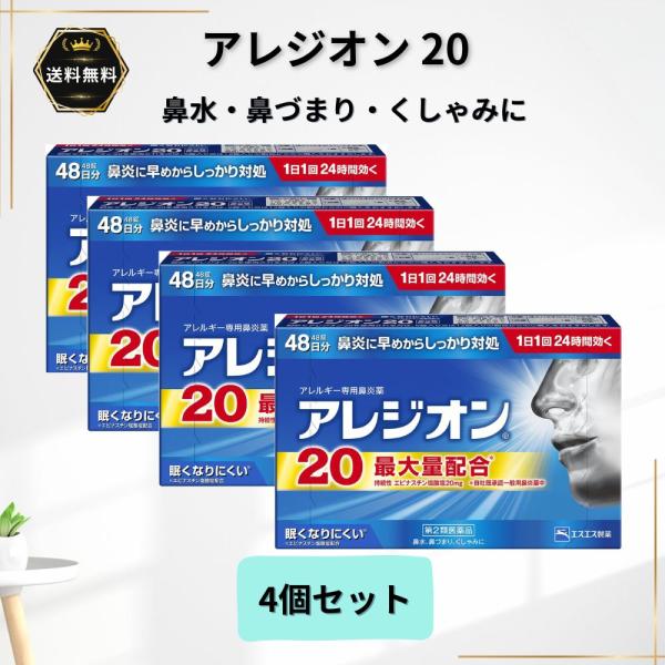 アレジオン20は、くしゃみ・鼻汁症状にすぐれた効果を発揮します。眠くなりにくいアレルギー性鼻炎内服薬です。1日1回就寝前の服用で効きます。花粉などの季節性のアレルギー性鼻炎症状に使用する場合は、症状が出始めたら早めに服用すると効果的です。【...