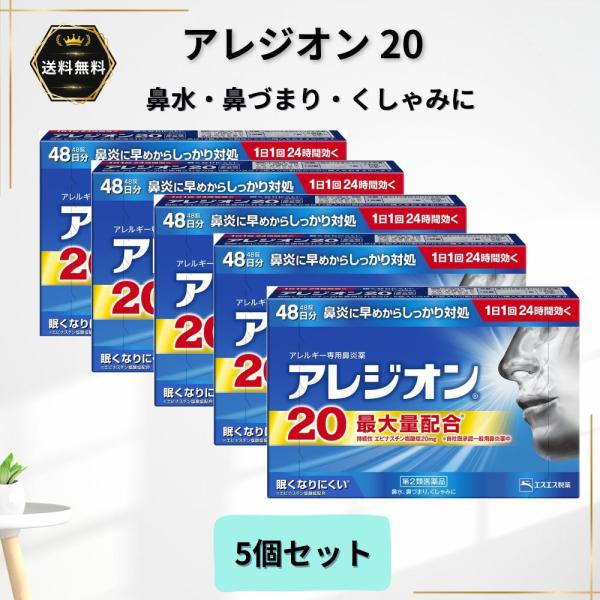アレジオン20は、くしゃみ・鼻汁症状にすぐれた効果を発揮します。眠くなりにくいアレルギー性鼻炎内服薬です。1日1回就寝前の服用で効きます。花粉などの季節性のアレルギー性鼻炎症状に使用する場合は、症状が出始めたら早めに服用すると効果的です。【...