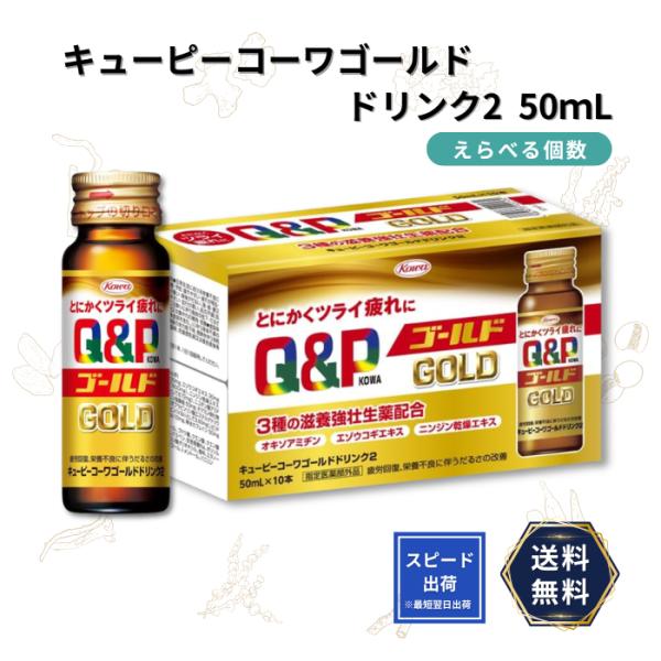 【名　称】キューピーコーワ　ゴールド　ドリンク2 50ml【特　徴】◆とにかくツライ疲れに。疲労回復、栄養不良に伴うだるさの改善◆3種の滋養強壮生薬配合・オキソアミヂン・エゾウコギエキス・ニンジン乾燥エキス【効能・効果】疲労の回復・予防日常...