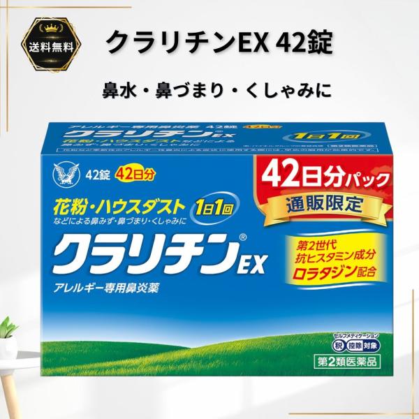 「クラリチンEX」は、第2世代抗ヒスタミン成分「ロラタジン」を配合した、花粉やハウスダスト等による鼻のアレルギー症状（鼻みず、鼻づまり、くしゃみ）を緩和するお薬です。製品の特徴眠くなりにくい: 脳に入りにくい成分のため、眠気や集中力の低下が...