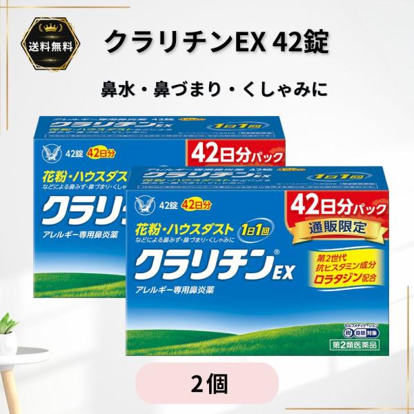 「クラリチンEX」は、第2世代抗ヒスタミン成分「ロラタジン」を配合した、花粉やハウスダスト等による鼻のアレルギー症状（鼻みず、鼻づまり、くしゃみ）を緩和するお薬です。製品の特徴眠くなりにくい: 脳に入りにくい成分のため、眠気や集中力の低下が...