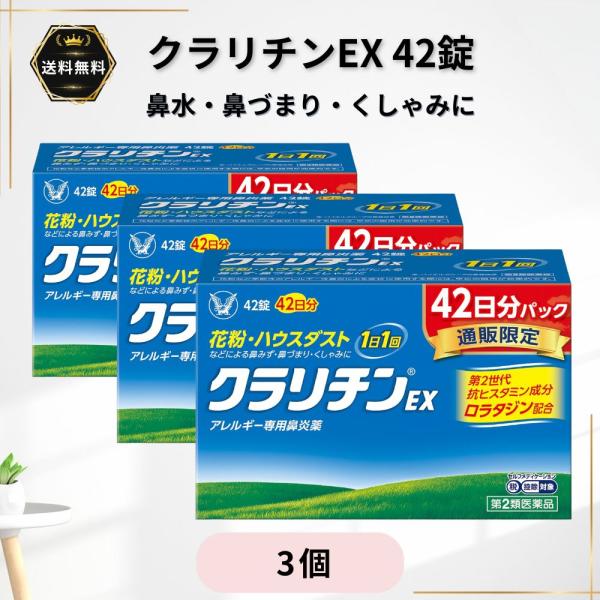 「クラリチンEX」は、第2世代抗ヒスタミン成分「ロラタジン」を配合した、花粉やハウスダスト等による鼻のアレルギー症状（鼻みず、鼻づまり、くしゃみ）を緩和するお薬です。製品の特徴眠くなりにくい: 脳に入りにくい成分のため、眠気や集中力の低下が...