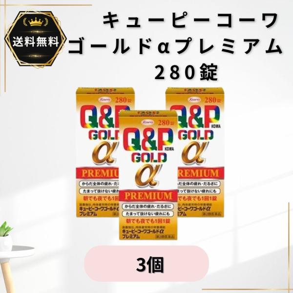 「キューピーコーワゴールドαプレミアム」は、現代社会のストレスや睡眠不足による「蓄積した疲れ」に効果を発揮する滋養強壮剤（第3類医薬品）です。製品の特徴プレミアム処方: シリーズ最多となる5種の滋養強壮生薬（トチュウ、シャクヤク、エゾウコギ...