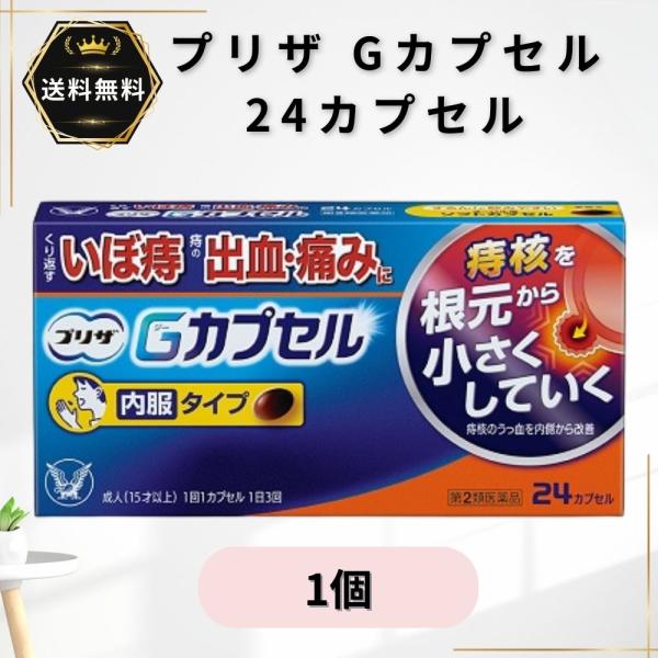 【商品紹介】◆プリザ Gカプセルは、いぼ痔や痔の出血・痛み・はれに体の内側から効く飲む痔疾用薬です。◆植物由来の有効成分メリロートエキスが、いぼ痔の原因である痔核のうっ血を内側から改善し、痔核を根元から小さくしていきます。◆1回1カプセル、...